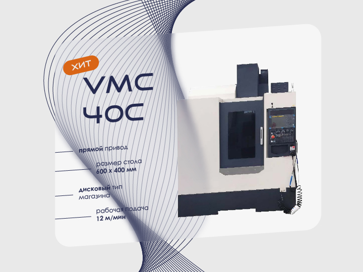 НАШ VMC 40C ПОКОРЯЕТ ВСЕХ